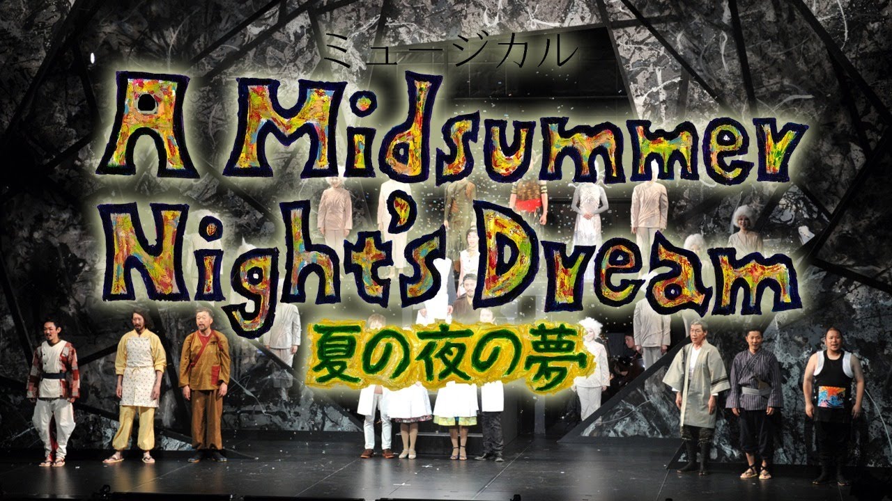 ミュージカル「a Midsummer Nights Dream」夏の夜の夢 Youtube