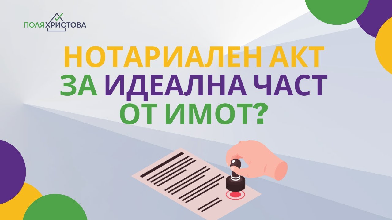 Може ли да се извади нотариален акт за идеална част от имот Youtube