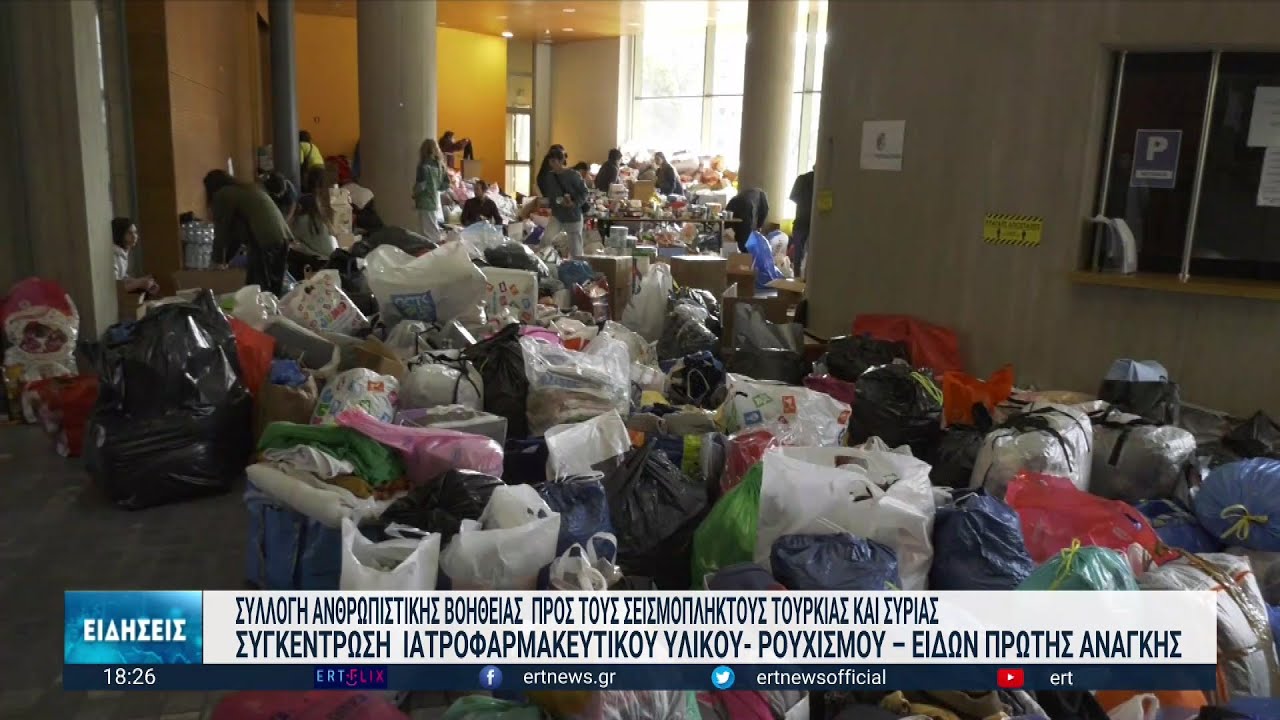 Συγκινητική η ανταπόκριση των πολιτών για τη στήριξη των σεισμόπληκτων ...