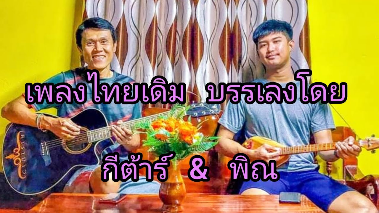 Original Thai song. Played by the guitar, the harp. เพลงไทยเดิม กล่อม ...