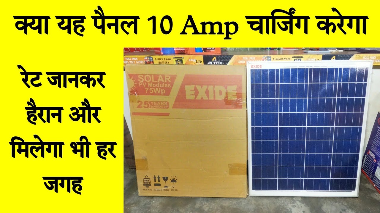 75 Watt Panel 10 Amp चार्जिंग करेगा ?, Sabse Accha Solar Panel, - YouTube