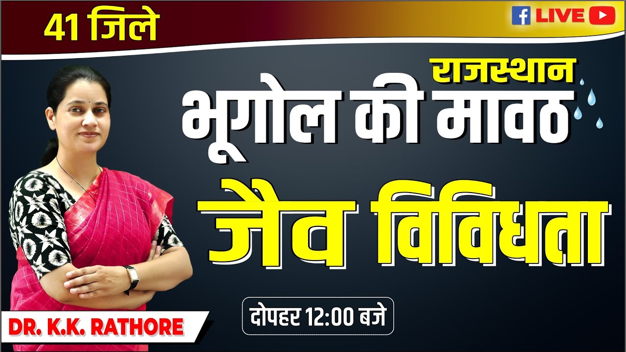 New Rajasthan | राजस्थान भूगोल की मावठ जैव विविधता BY DR. K.K. RATHORE - YouTube