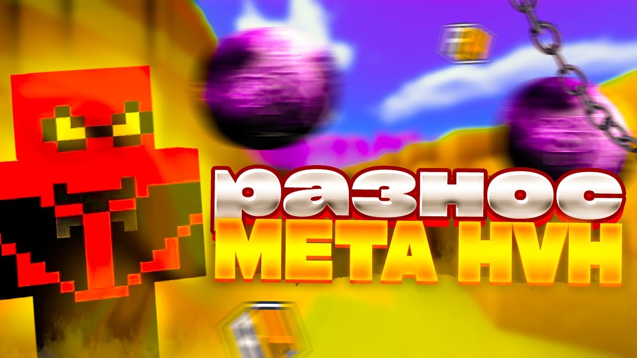 ГРИФ НА СЕРВЕРЕ META HVH С ЧИТАМИ! РАЗНОС С ЛУЧШИМ КЛИЕНТОМ CELESTIAL 1.16.5! - YouTube