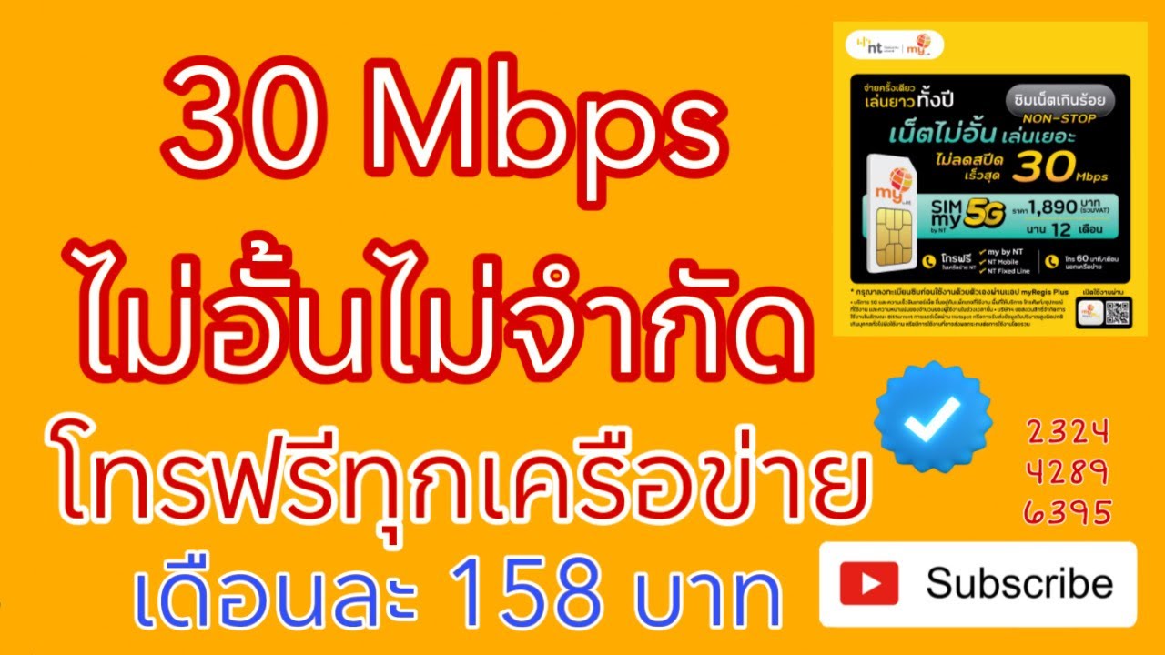 เน็ต 30 Mbps ไม่อั้นไม่จำกัด โทรฟรีทุกเครือข่าย ซิมเทพ my ระบบเติมเงิน - YouTube