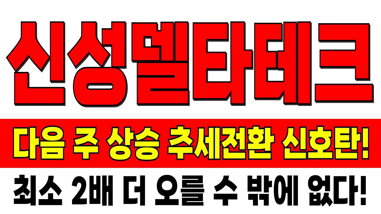 신성델타테크 주가전망 상승추세의 전환 다음주 급등 준비하세요 초전도체 움직임 준비 신성델타테크 씨씨에스 신성에스티