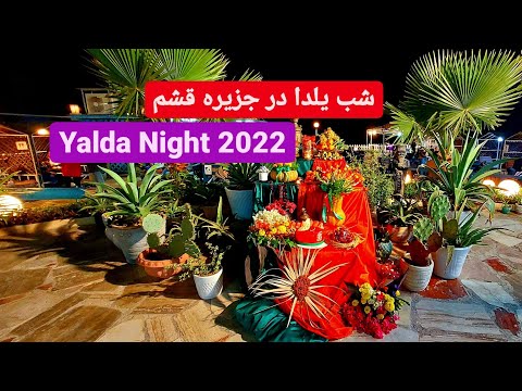 Yalda night 2022 | شب یلدای ۱۴۰۱ جزیره قشم