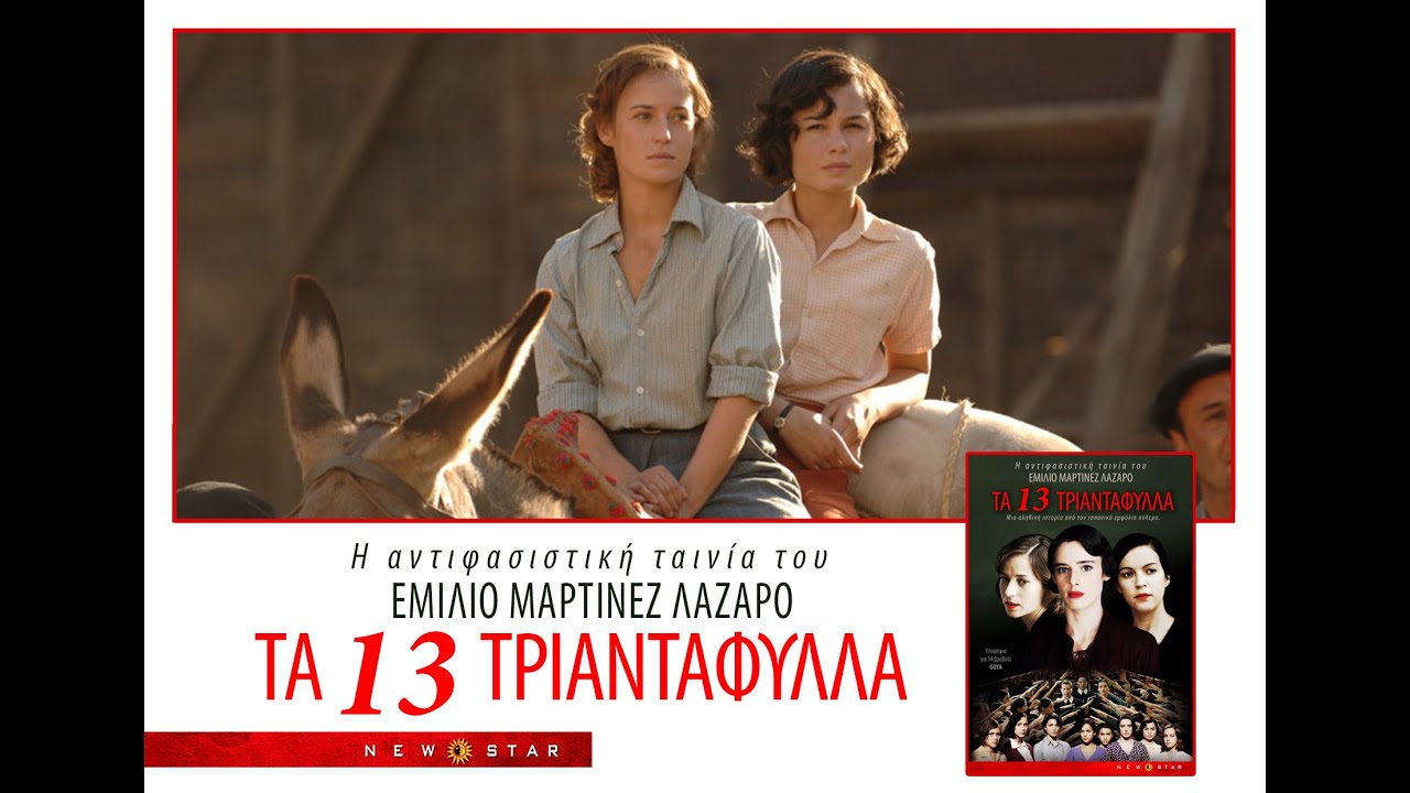 Τα 13 Τριαντάφυλλα (2007) greek trailer - YouTube