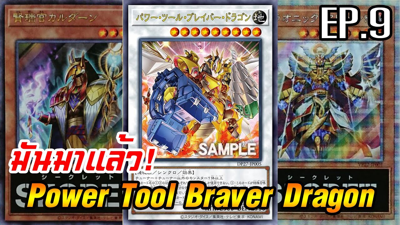 遊戯王 YuGiOh Daily EP.9 เขามาแล้ว! Power Tool Braver Dragon! และการ์ดจาก ...
