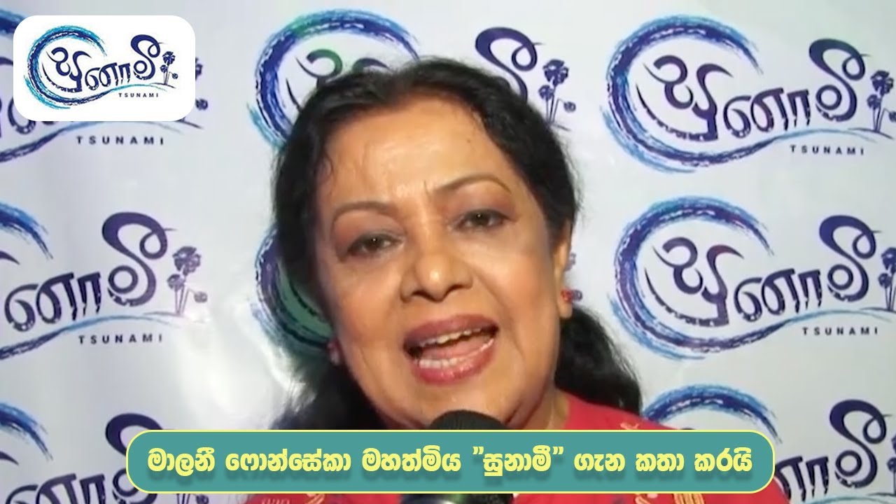 මාලනී ෆොන්සේකා "සුනාමී' ගැන කතා කරයි | Tsunami #somaratnedissanayake # ...