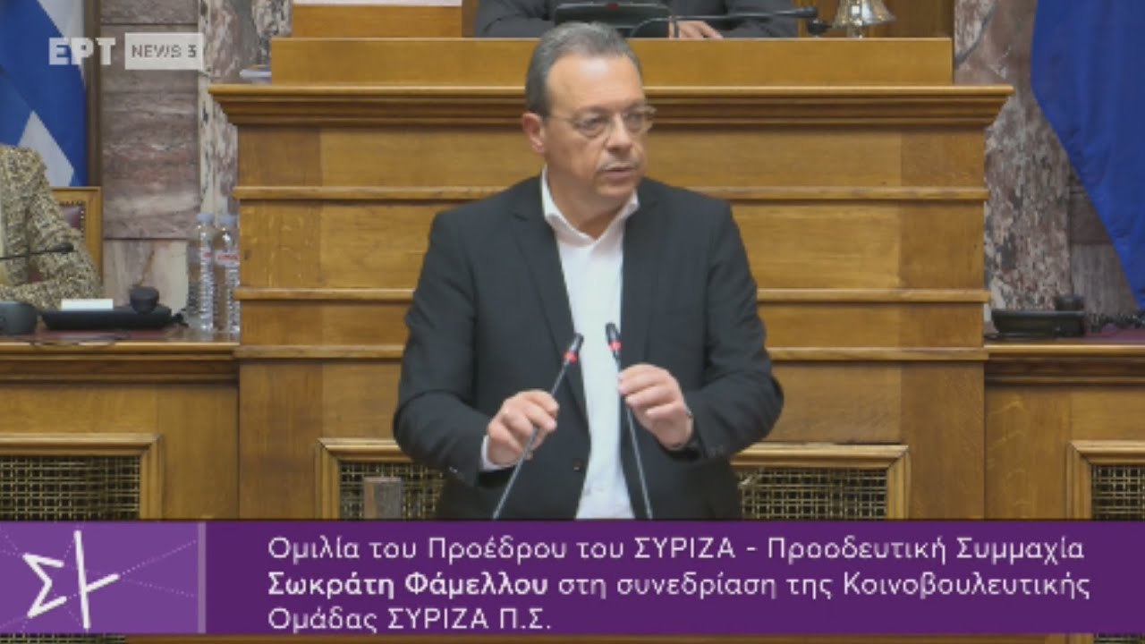 Η Ομιλία του Προέδρου του ΣΥΡΙΖΑ ΠΣ Σωκράτη Φάμελλου στην ...