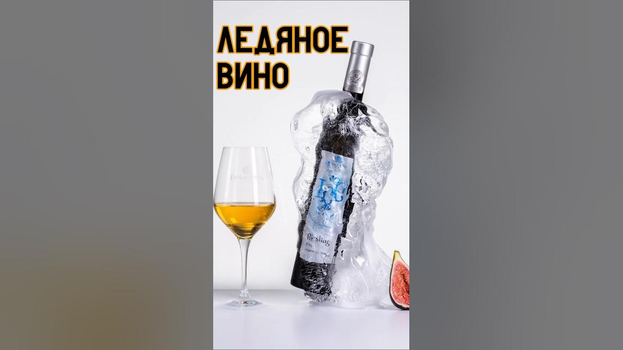 Что такое "Ледяное вино"? #icewine #айсвайн #wine #фанагория - YouTube