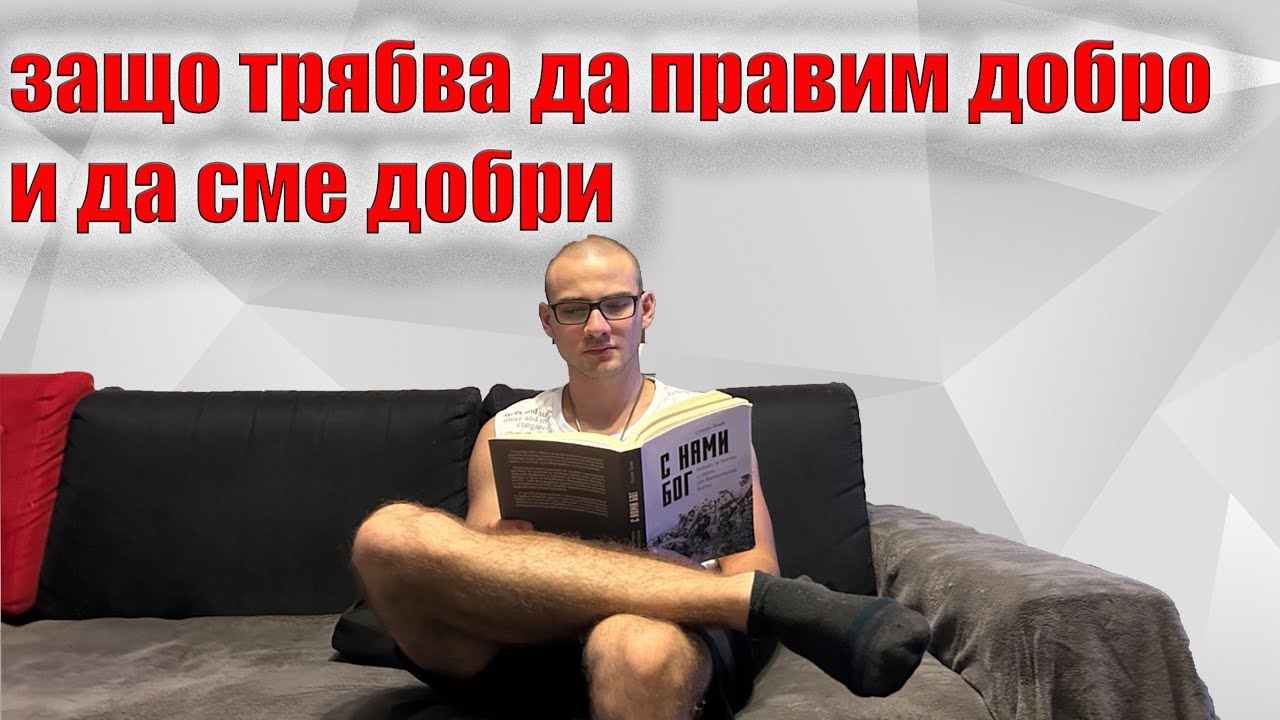 ето защо трябва да сме добри Youtube