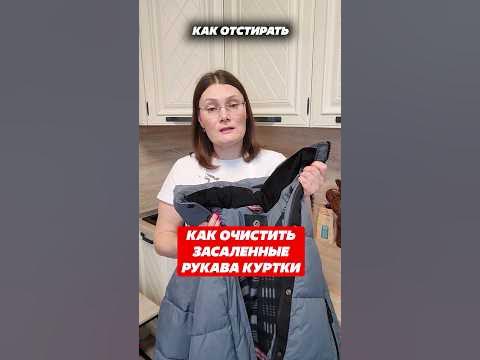 Как очистить засаленные рукава куртки. #лайфхак #куртка #стирка #стираю ...