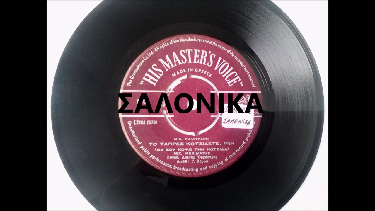 ΤΟ ΤΑΠΡΕΣ ΚΟΤΣΙΔΕΤΕ - ΜΙΧΑΛΗΣ ΜΕΝΙΔΙΑΤΗΣ - YouTube