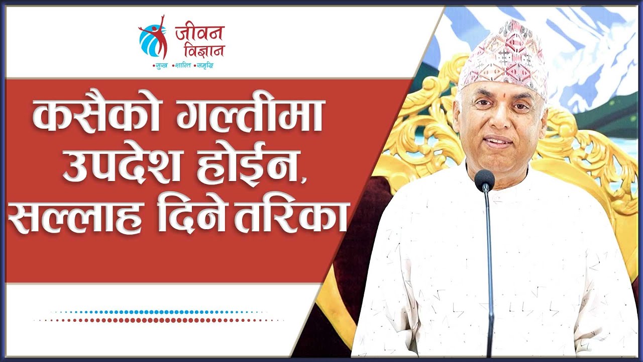 कसैको गल्तीमा उपदेश होईन, सल्लाह दिने तरिका | Spiritual Master Nepal ...