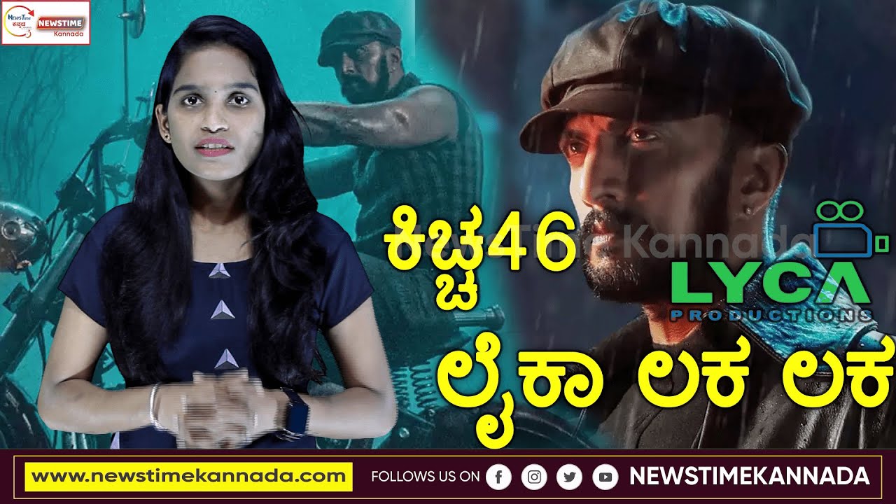Kiccha Sudeep 46: ತಮಿಳಿಗೆ ಹೊರಟ ಕಿಚ್ಚ, ಲೈಕ ಬ್ಯಾನರ್ ನಲ್ಲಿ ಸುದೀಪ್ ಮುಂದಿನ ...