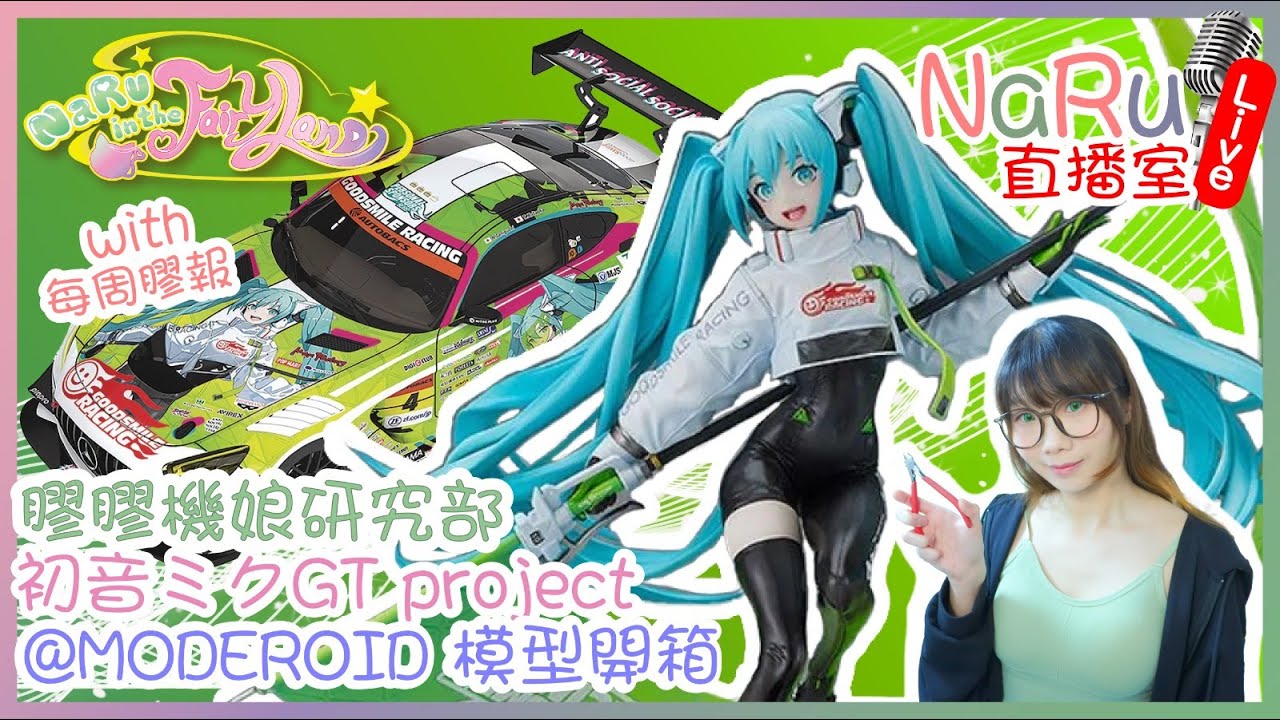 [NaRu直播室] 膠膠機娘研究部 初音ミクGT project@MODEROID 模型開箱 | 2024年9月第六次LIVE號(黃標 ...