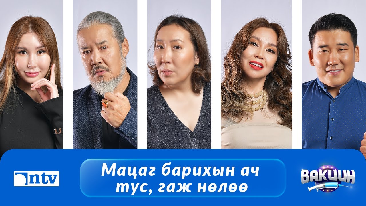 Вакцин Season 3 Ep 04 Мацаг барихын ач тус гаж нөлөө Youtube