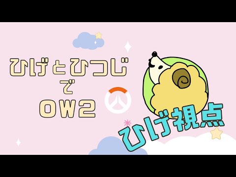 ひげひつじのOW2（ハンゾー使い ｰ ひげ視点）