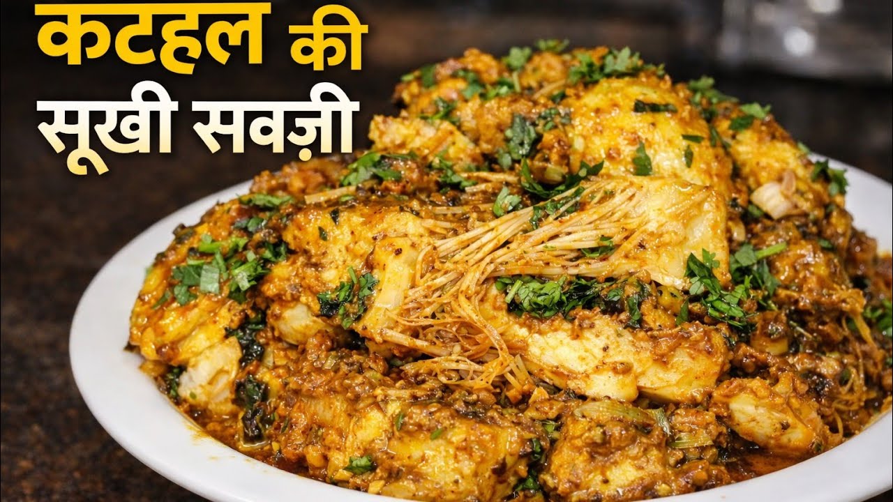 कटहल की सूखी चटपटी मसालेदार सब्जी - Kathal Ki Dry Masaledar Sabji - YouTube