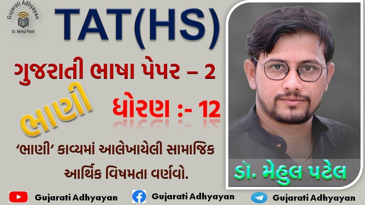 TAT S, HS/ STD 12/ ભાણી / tat mains preparation / tat mains paper 2 ...