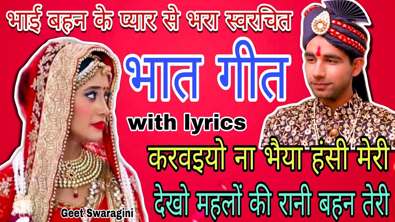 Bhaat geet - भात गीत|देखो महलों की रानी बहन तेरी|Lokgeet|#vivahgeet # ...