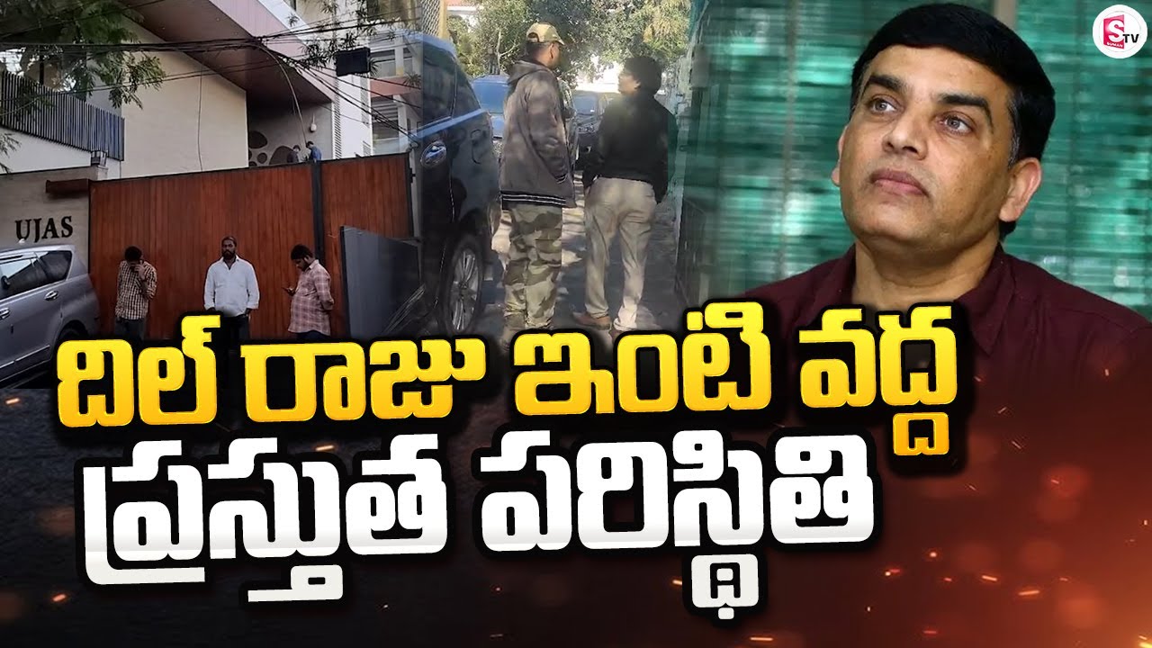 LIVE:🔴దిల్ రాజు ఇంటి వద్ద ప్రస్తుత పరిస్థితి | IT Raids On Producer Dil ...