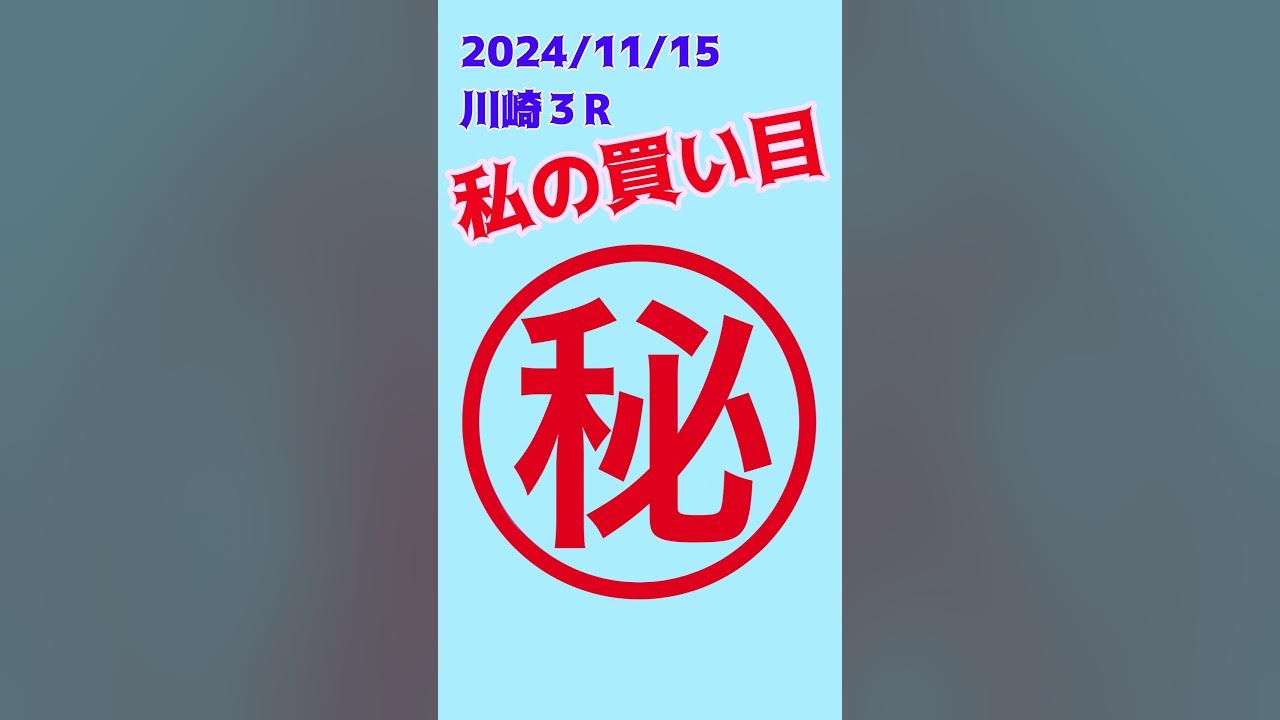 【川崎競馬3R】2024/11/15 買い目リアルタイム予想 - YouTube