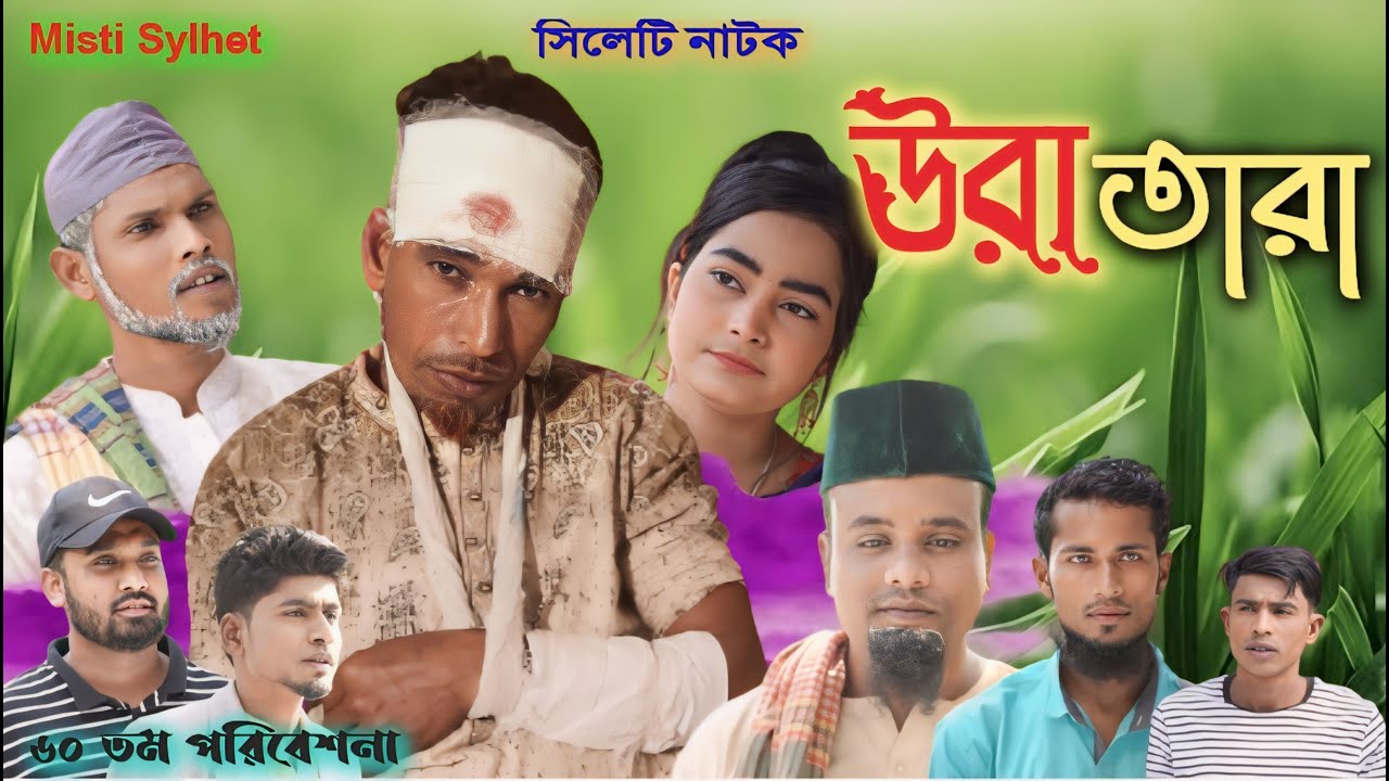 সিলেটি নাটক __ উরাতারা __ Sylheti Natok __ Uratara __ Sylheti Comedy ...