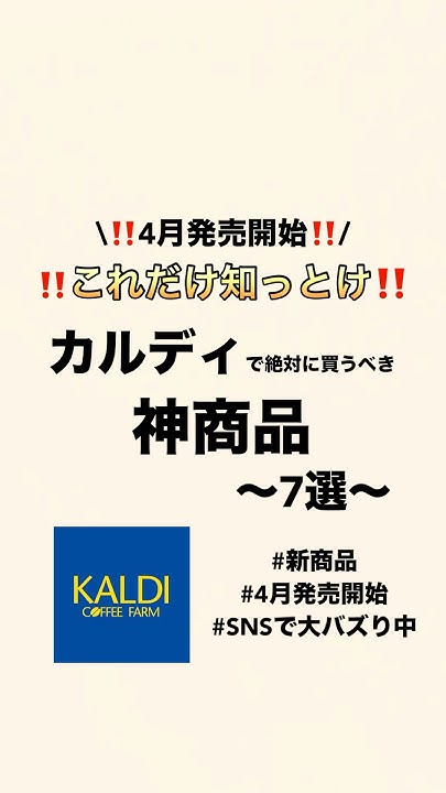 【いいねと保存必須】4月発売開始！カルディで絶対に買うべき神商品7選 #kaldi #カルディ #カルディ購入品 #新商品 #shorts - YouTube