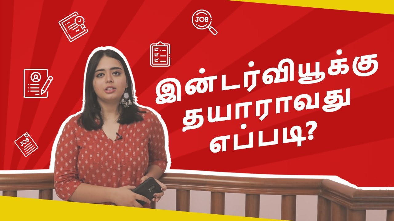 7 வழியில் இன்டர்வியூக்கு தயாராவது எப்படி? | Job Interview Tips in Tamil ...