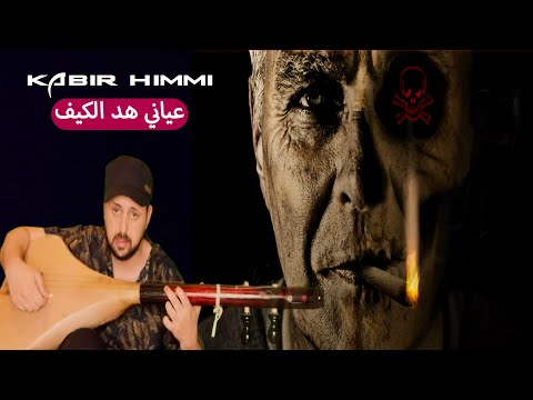 عياني هد الكيف أبويا / kabir himmi