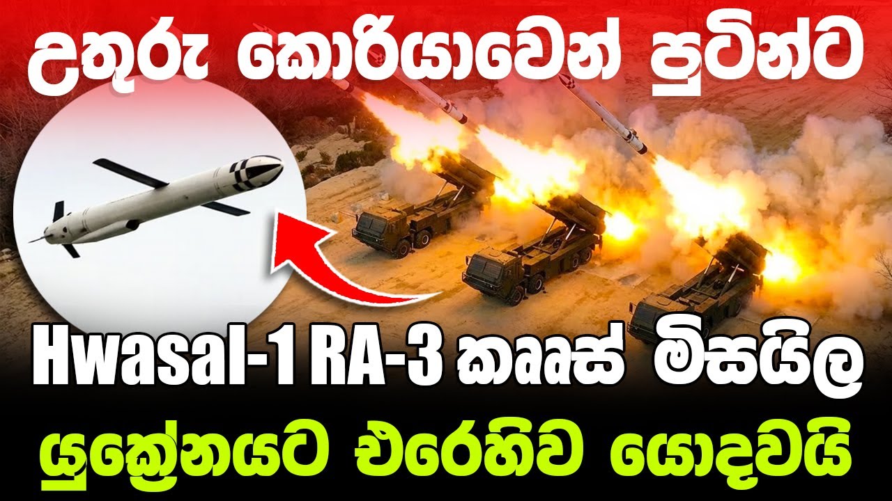 උතුරු කොරියාවෙන් රුසියාවට Hwasal-1 RA-3 මිසයිලය / යුක්‍රේනය අනතුරේ ! # ...