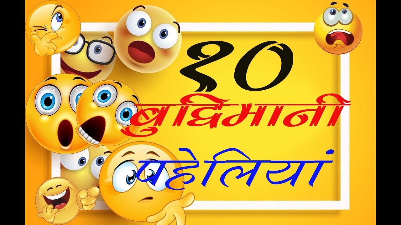 10 बुद्धिमानी पहेलियाँ | Hindi Paheliyan | boojho to jane| दिमागी ...