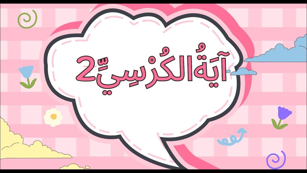 تفسيرآية الكرسي للأطفال تفسيراية الكرسي 2 مسابقات قرآنية أسئلة قرآنية