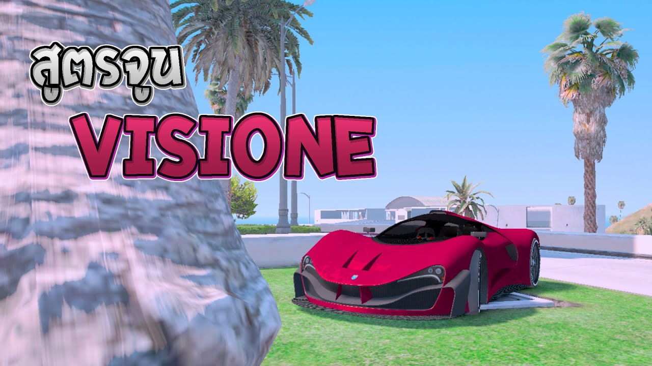 แจกสูตรจูน visione มาแบบจัดเต็มอย่างโหดเกาะพื้นหนึบๆเลี้ยวอย่างคม I GTA ...