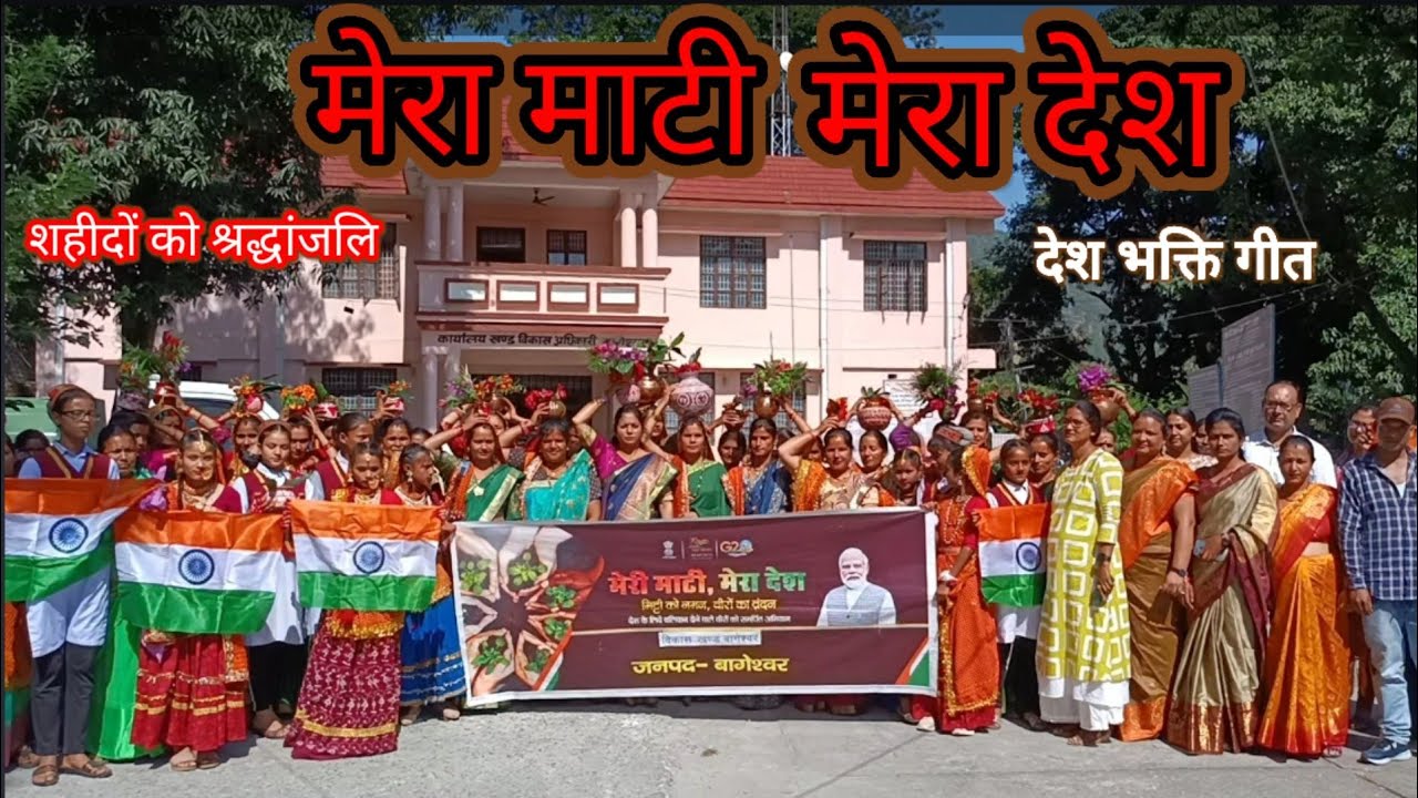 Meri Mati Mera Desh l विकास खंड बागेश्वर l मेरा माटी मेरा देश #meri ...