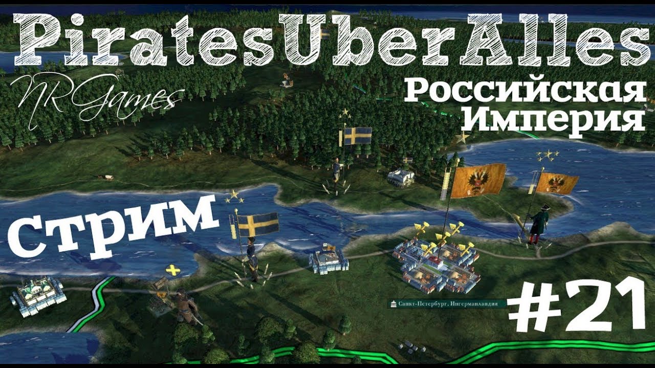 Стрим Empire: Total War - Pirates Uber Alles - Россия ч.21 - YouTube