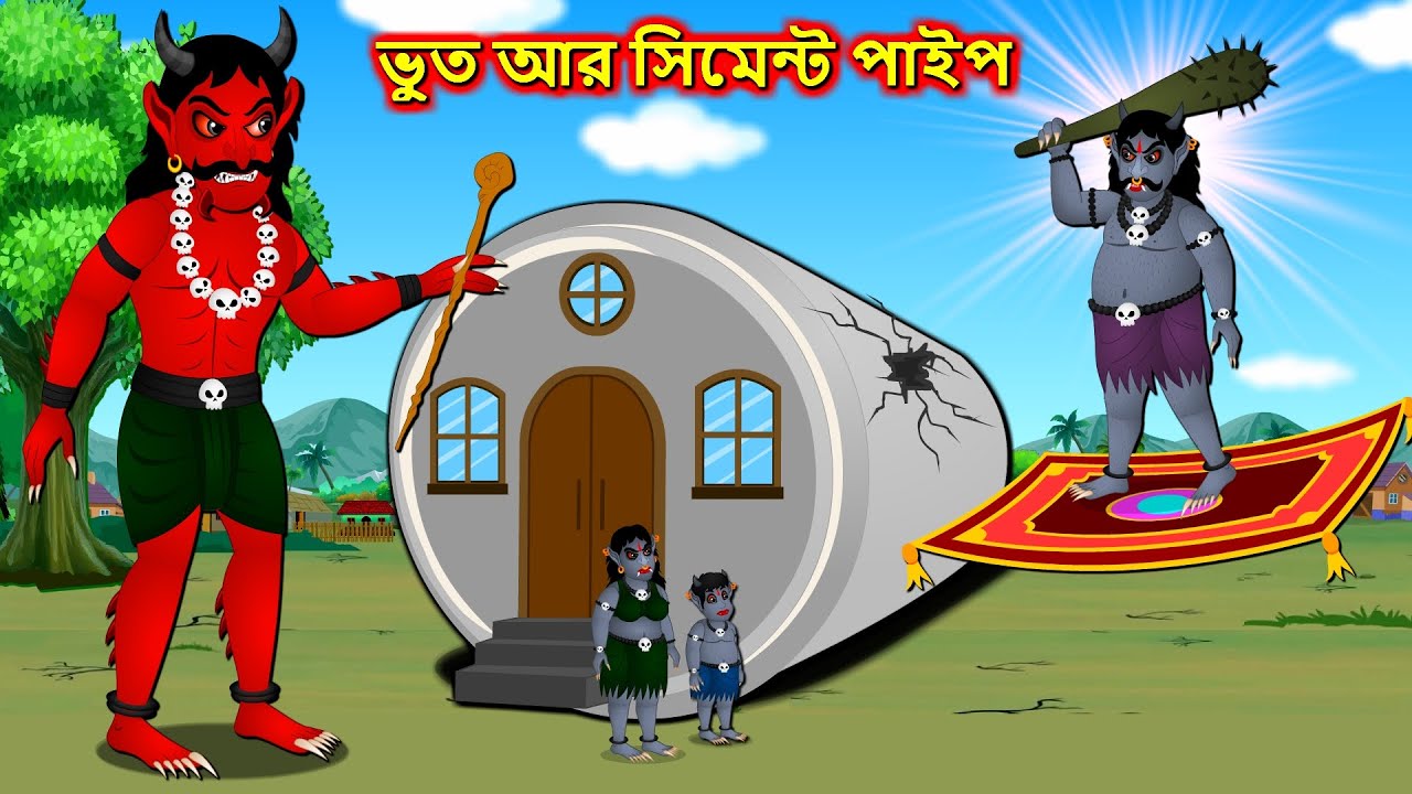 ভুত আর সিমেন্ট পাইপ | Bangla Cartoon | Lala Bhuta Ghara | Bengali Moral ...