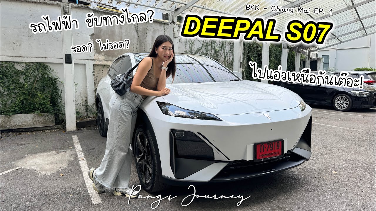 พา DEEPAL S07 ไปแอ่วเหนือกันเต๊อะ! - YouTube