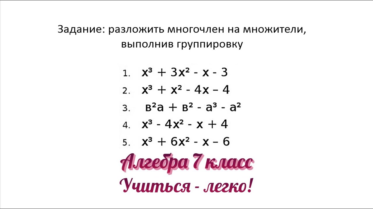 Задание №1 разложить многочлен на множители группировкой по теме