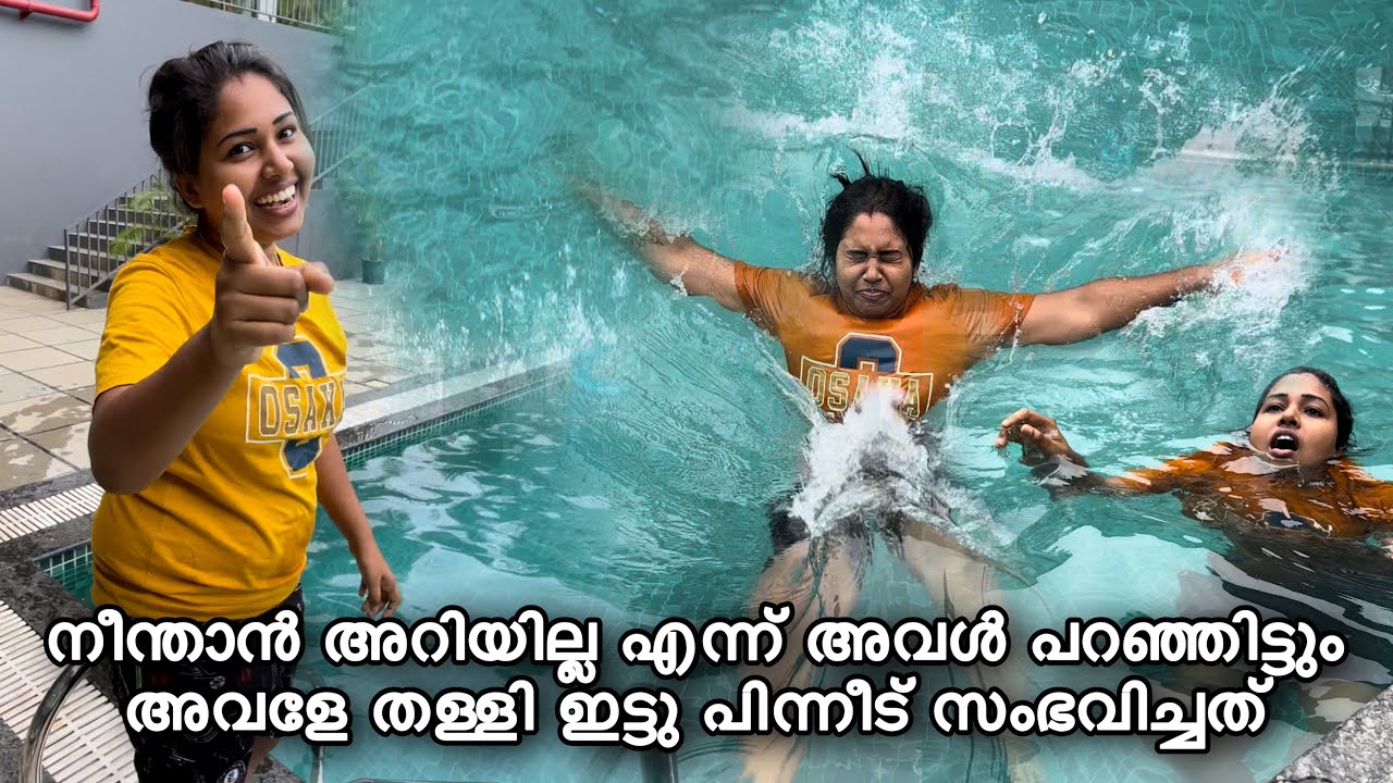 നീന്താൻ അറിയില്ല എന്ന് അവൾ പറഞ്ഞിട്ടും അവളേ തള്ളി ഇട്ടു പിന്നീട് ...