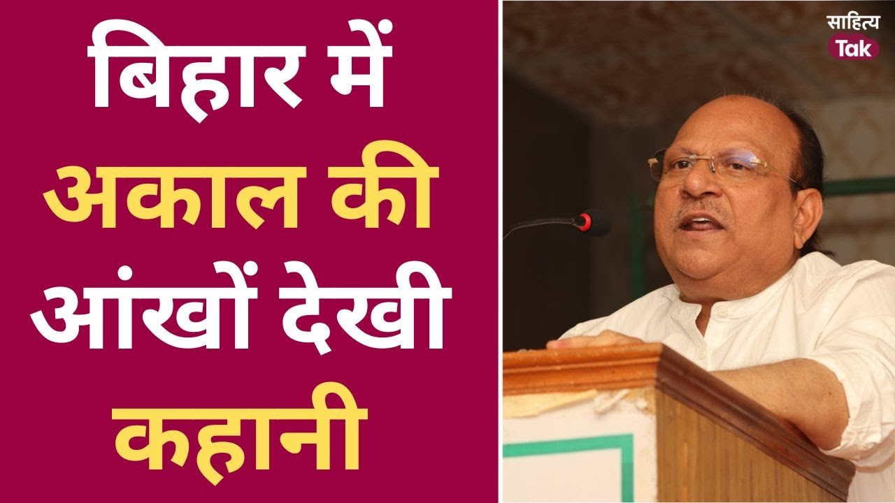 Bihar Famine की आंखों देखी कहानी Psychiatrist Vinay Kumar से सुनिए ...