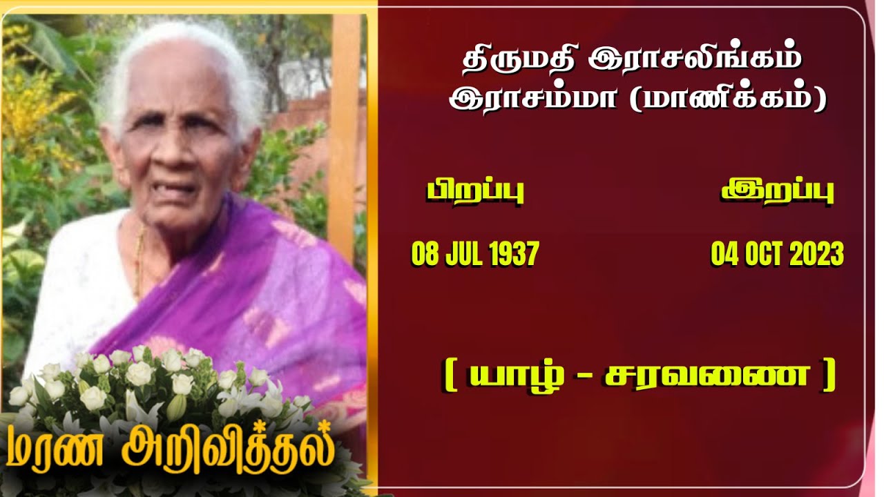 Mrs Rasalingam Rasamma | RIP | Jaffna | Marana ariviththal | Tamil ...