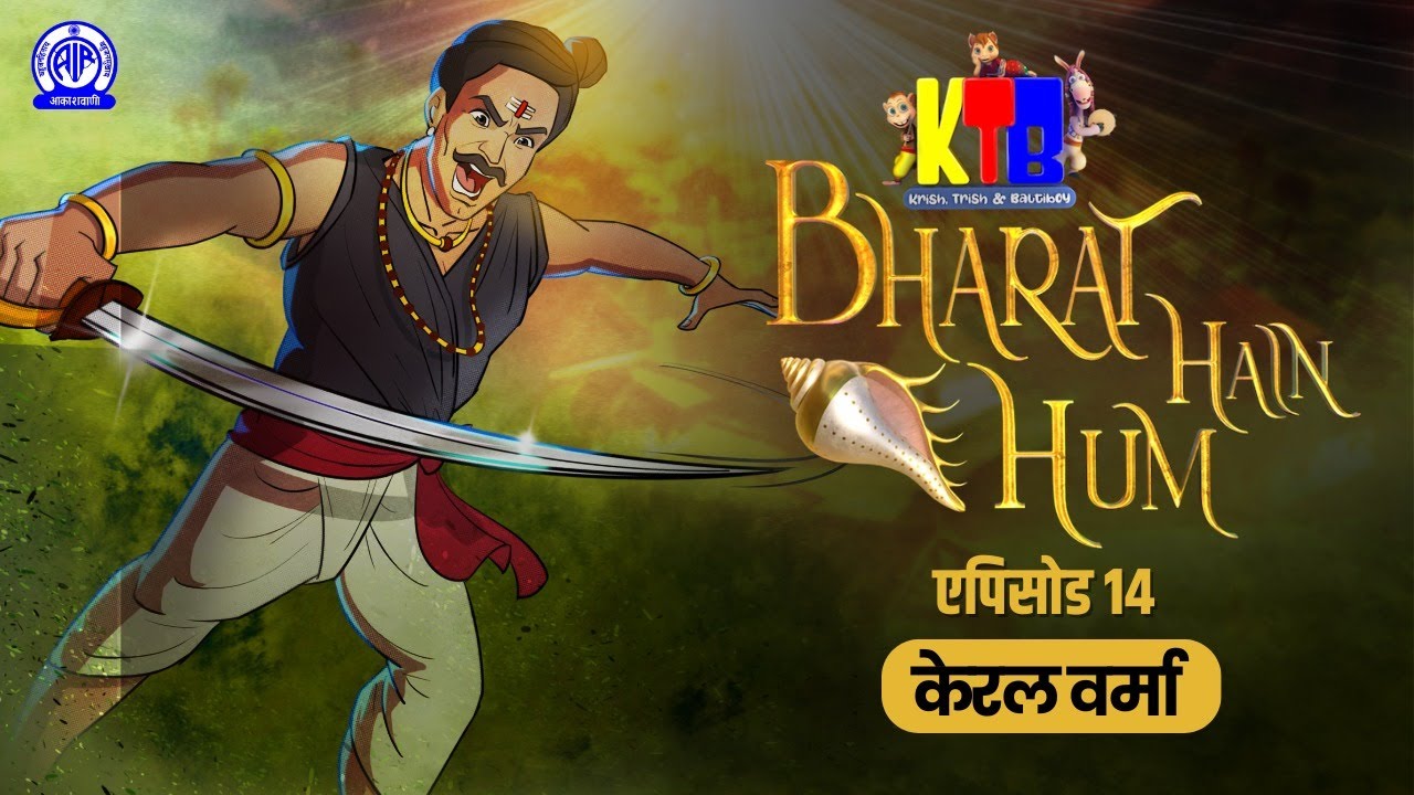 Kerala Varma (केरल वर्मा) II Bharat Hain Hum II Krish Trish Baltiboy II ...