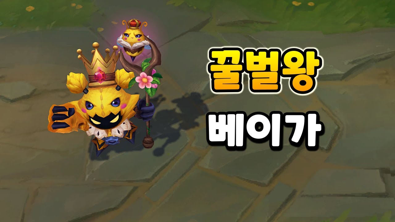 꿀벌왕 베이가 (King Beegar Skin Preview) - YouTube