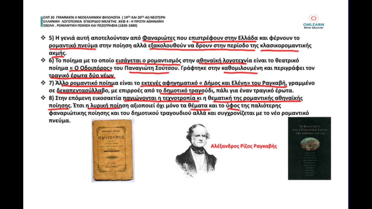 ΕΛΠ 30 - Η Πρώτη Αθηναική Σχολή - Ρομαντική ποίηση & πεζογραφία (1830 ...