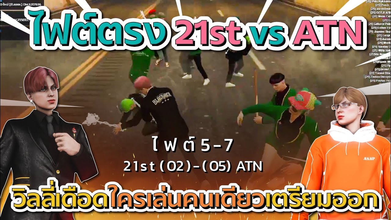 21st vs ATN ไฟต์ 5 - 7 สกอร๋ 21 (2) - (5) ATN | GTA V FiveM - YouTube