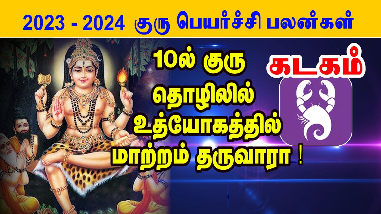 Kadaga Rasi Guru Peyarchi Palangal 2023 | தொழில் குரு | கடகம் ராசி குரு ...