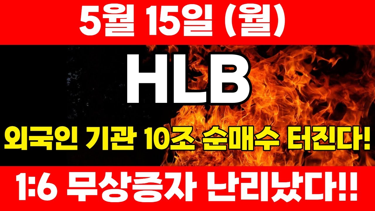대박속보[HLB]1:6 무상증자 터졌다! 월요일 오후 3시까지 당장 매수하라! 아침 시초가 부터 10연상 터진다!#HLB #HLB주가 - YouTube